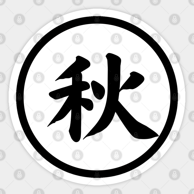 Autumn In Japanese Autumn Kanji Aki 秋 Circle Design White Circle Autumn Sticker